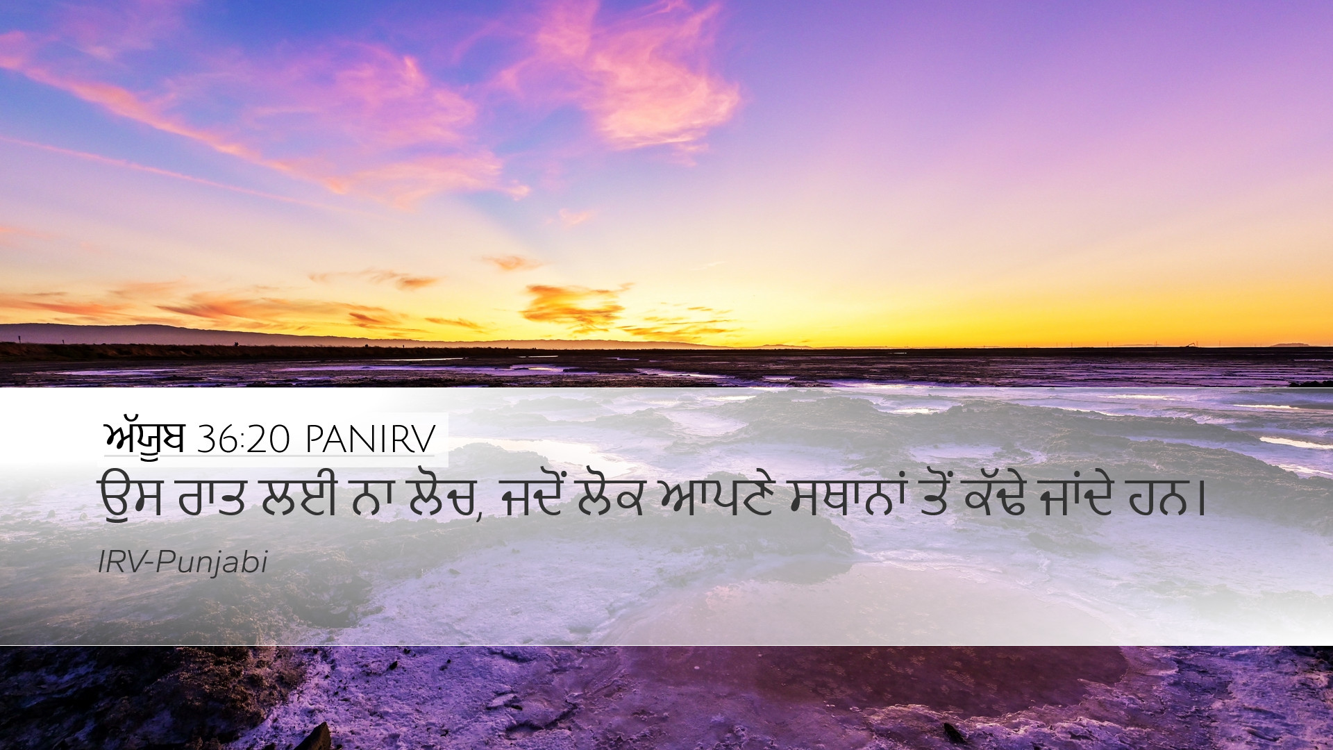 ਅੱਯੂਬ 36:20 PANIRV Desktop Wallpaper - ਉਸ ਰਾਤ ਲਈ ਨਾ ਲੋਚ,