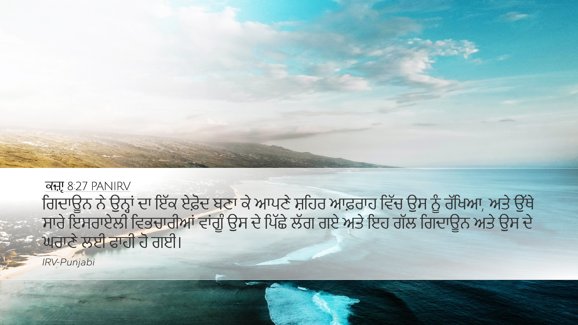 ਕਜ਼ਾૃ 8:27 PANIRV Desktop Wallpaper - ਗਿਦਾਊਨ ਨੇ ਉਨ੍ਹਾਂ