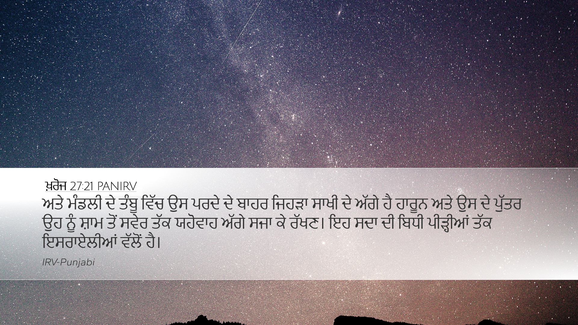 ਖ਼ਰੋਜ 27:21 PANIRV Desktop Wallpaper - ਅਤੇ ਮੰਡਲੀ ਦੇ ਤੰਬੂ