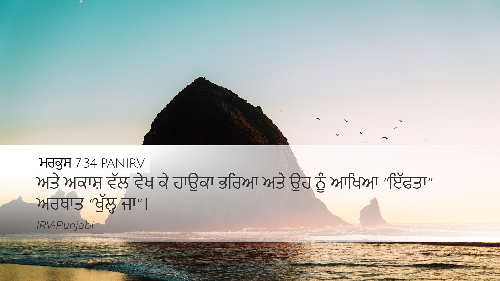 ਮਰਕੁਸ 7:34 PANIRV Desktop Wallpaper - ਅਤੇ ਅਕਾਸ਼ ਵੱਲ ਵੇਖ