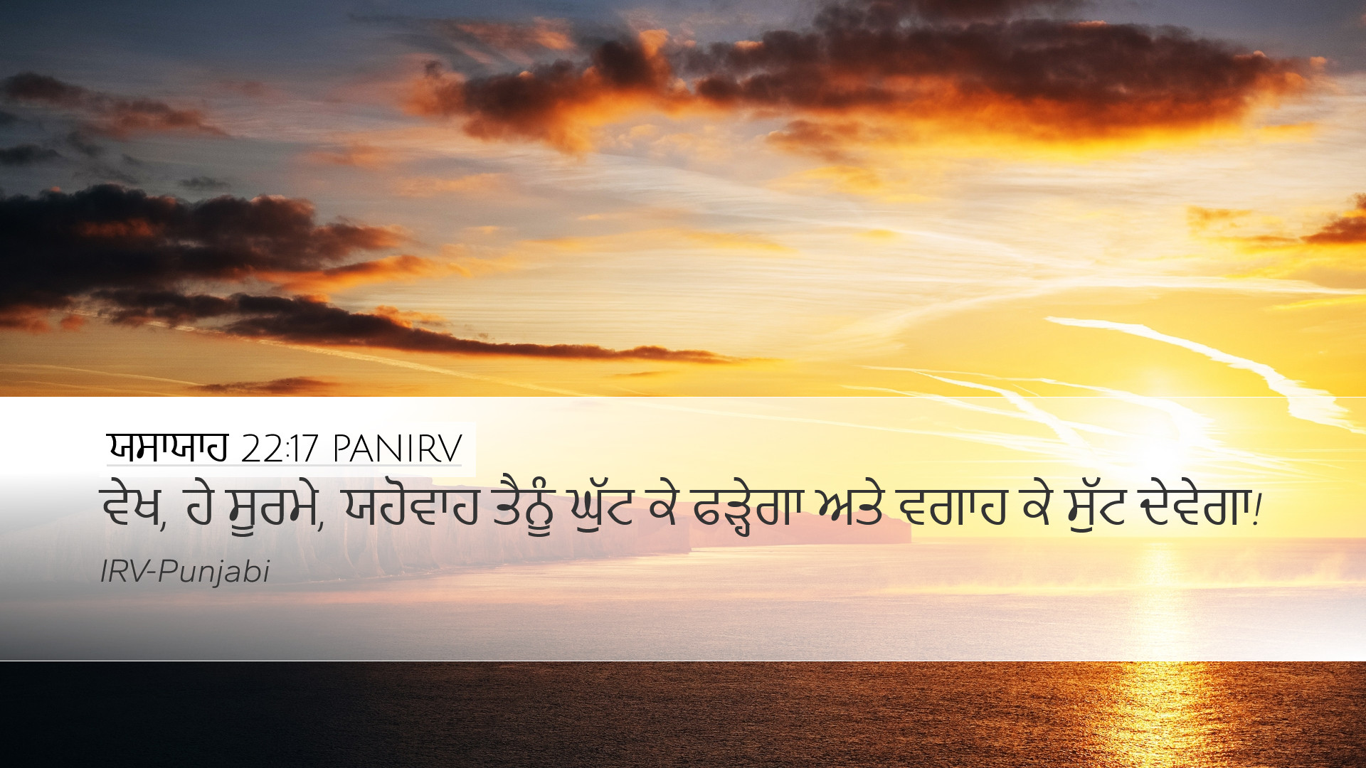 ਯਸਾਯਾਹ 22:17 PANIRV Desktop Wallpaper - ਵੇਖ, ਹੇ ਸੂਰਮੇ,