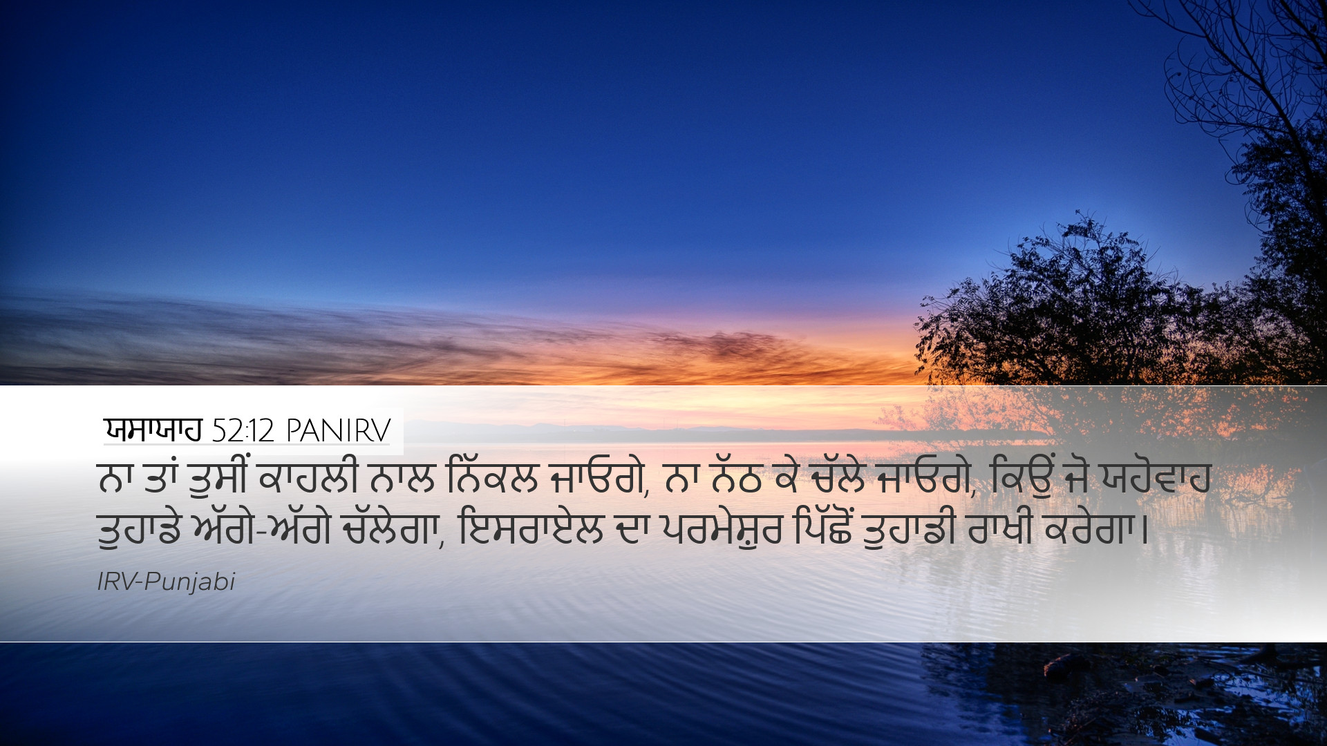 ਯਸਾਯਾਹ 52:12 PANIRV Desktop Wallpaper - ਨਾ ਤਾਂ ਤੁਸੀਂ ਕਾਹਲੀ