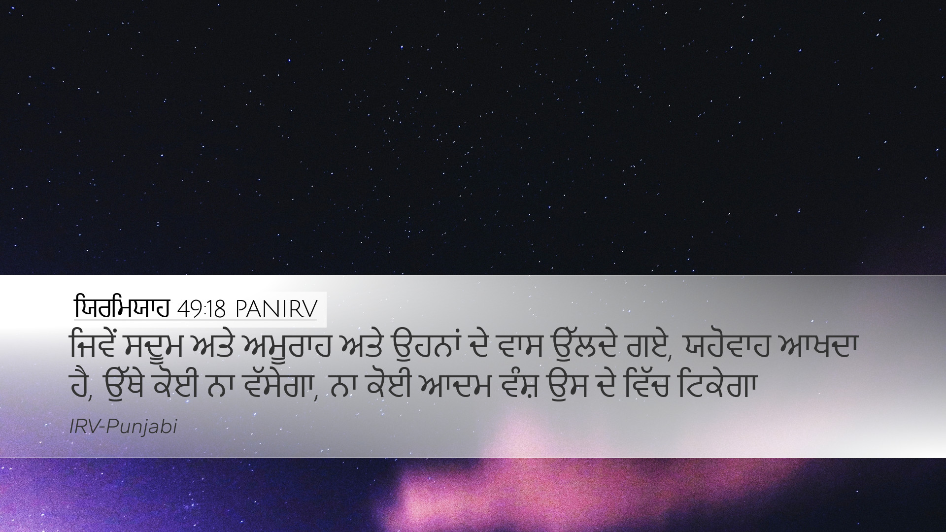ਯਿਰਮਿਯਾਹ 49:18 PANIRV Desktop Wallpaper - ਜਿਵੇਂ ਸਦੂਮ ਅਤੇ