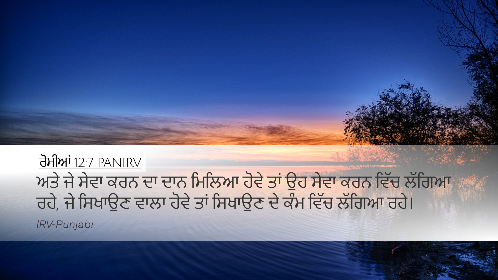 ਰੋਮੀਆਂ 12:7 PANIRV Desktop Wallpaper - ਅਤੇ ਜੇ ਸੇਵਾ ਕਰਨ ਦਾ