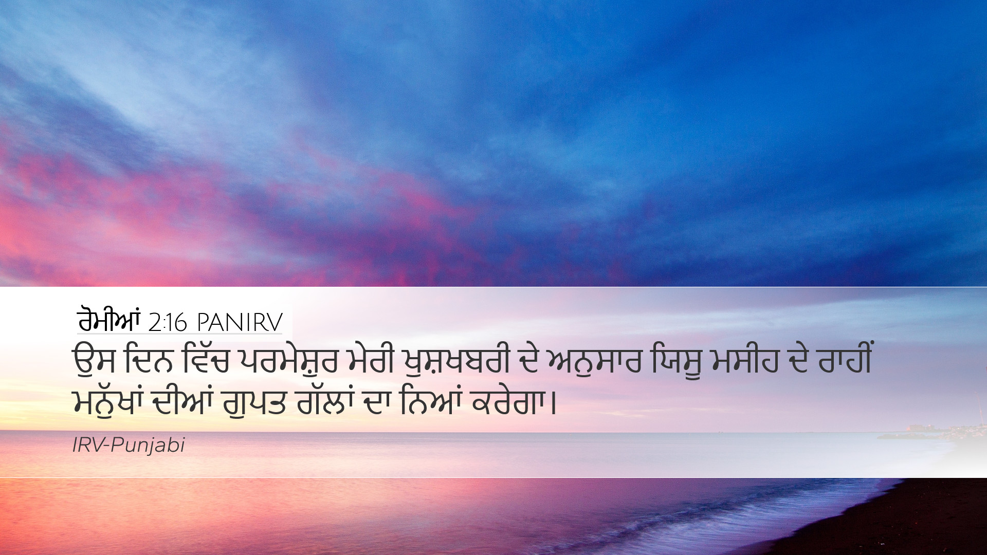 ਰੋਮੀਆਂ 2:16 PANIRV Desktop Wallpaper - ਉਸ ਦਿਨ ਵਿੱਚ