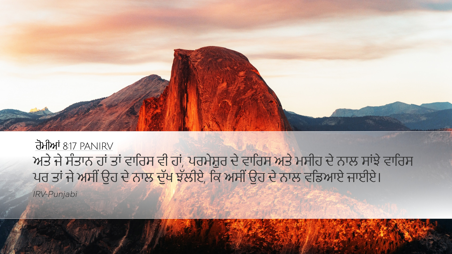 ਰੋਮੀਆਂ 8:17 PANIRV Desktop Wallpaper - ਅਤੇ ਜੇ ਸੰਤਾਨ ਹਾਂ