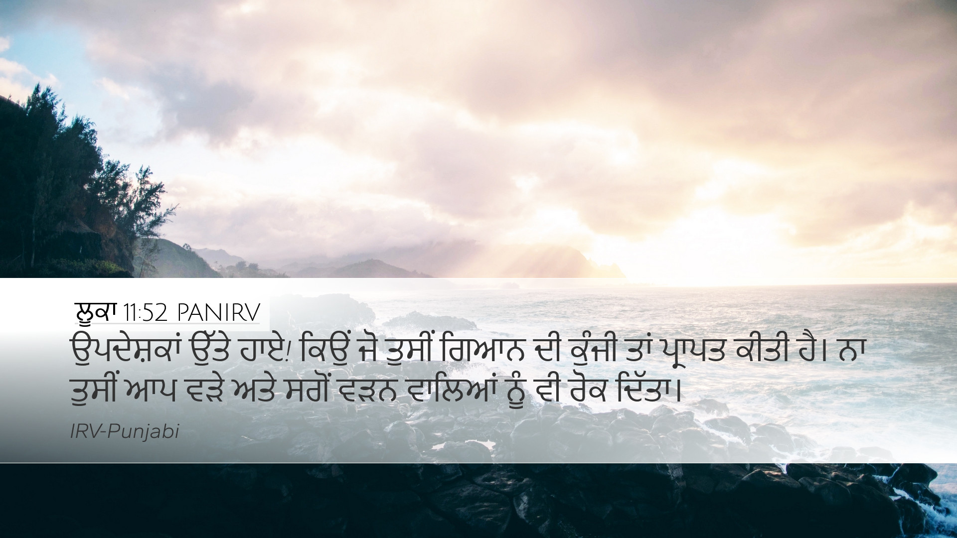 ਲੂਕਾ 11:52 PANIRV Desktop Wallpaper - ਉਪਦੇਸ਼ਕਾਂ ਉੱਤੇ