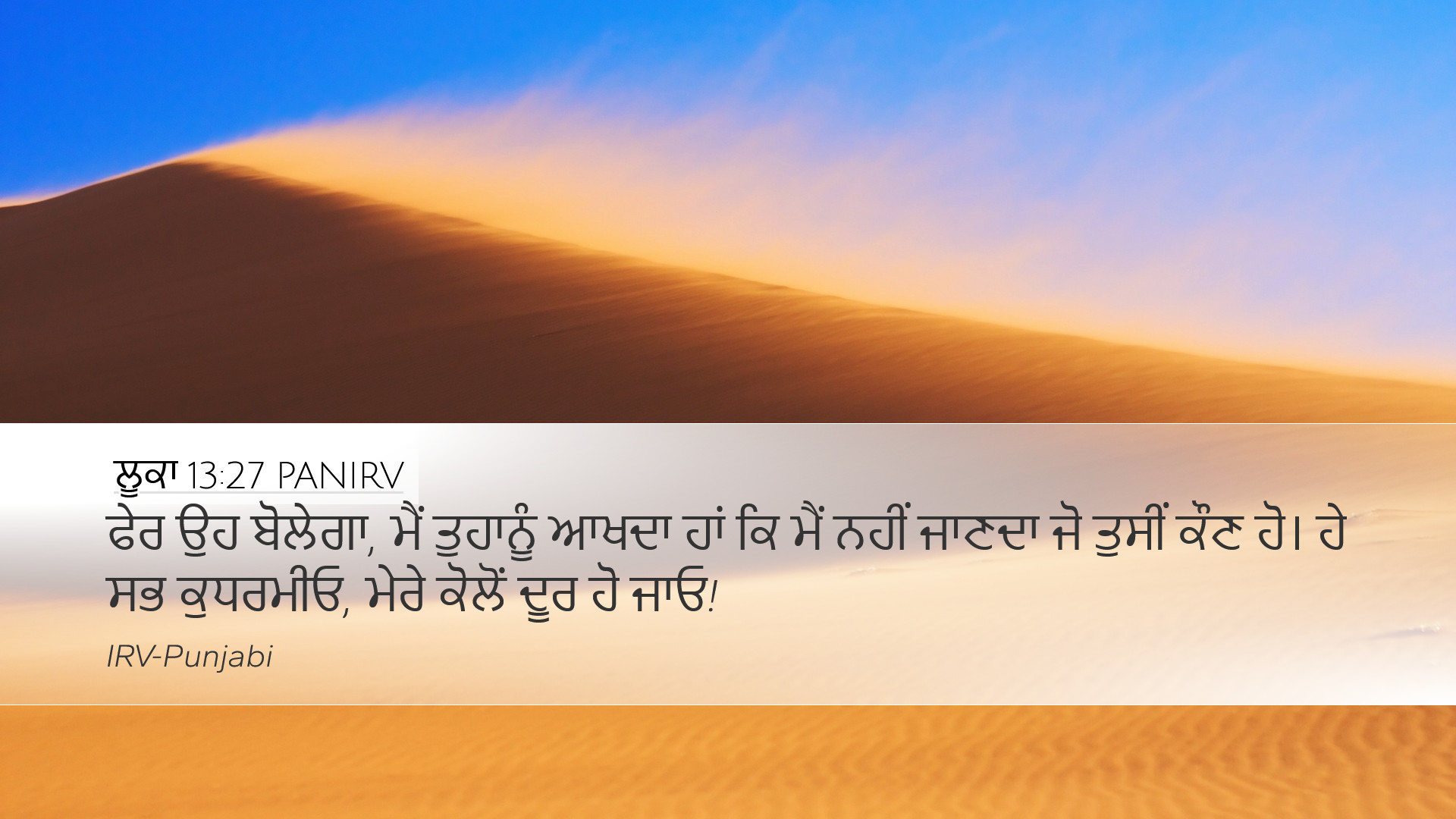 ਲੂਕਾ 13:27 PANIRV Desktop Wallpaper - ਫੇਰ ਉਹ ਬੋਲੇਗਾ, ਮੈਂ