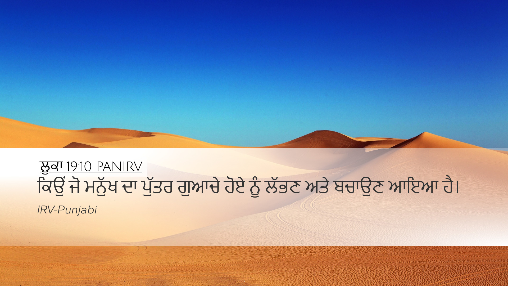 ਲੂਕਾ 19:10 PANIRV Desktop Wallpaper - ਕਿਉਂ ਜੋ ਮਨੁੱਖ ਦਾ