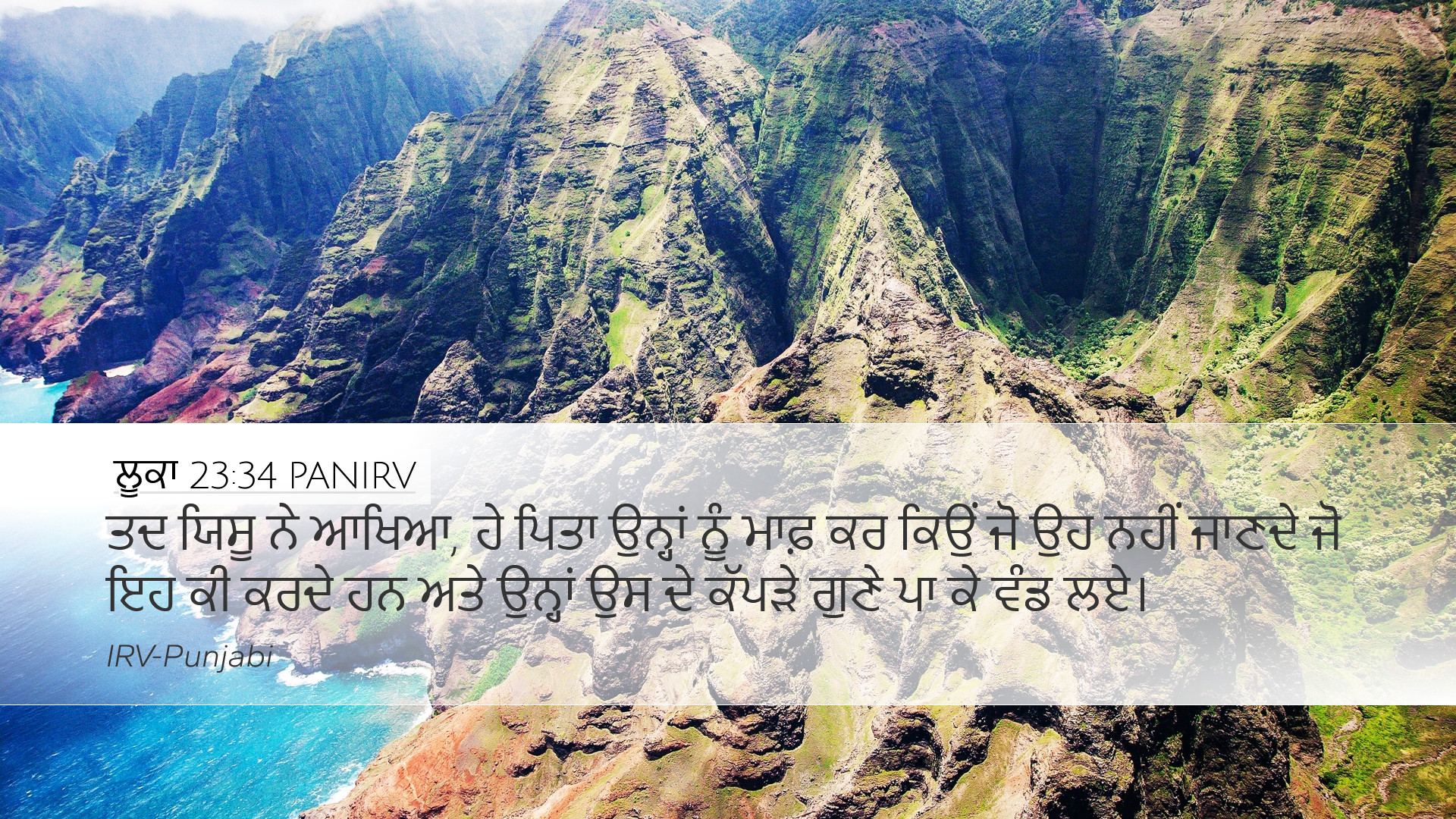 ਲੂਕਾ 23:34 PANIRV Desktop Wallpaper - ਤਦ ਯਿਸੂ ਨੇ ਆਖਿਆ, ਹੇ