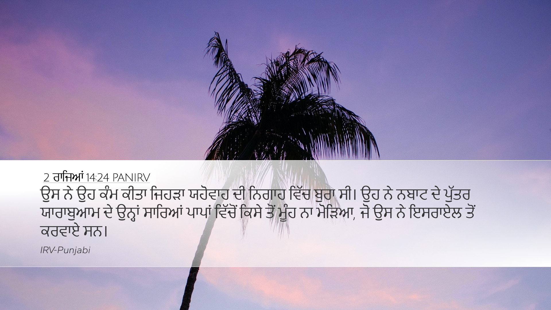 2 ਰਾਜਿਆਂ 14:24 PANIRV Desktop Wallpaper - ਉਸ ਨੇ ਉਹ ਕੰਮ ਕੀਤਾ