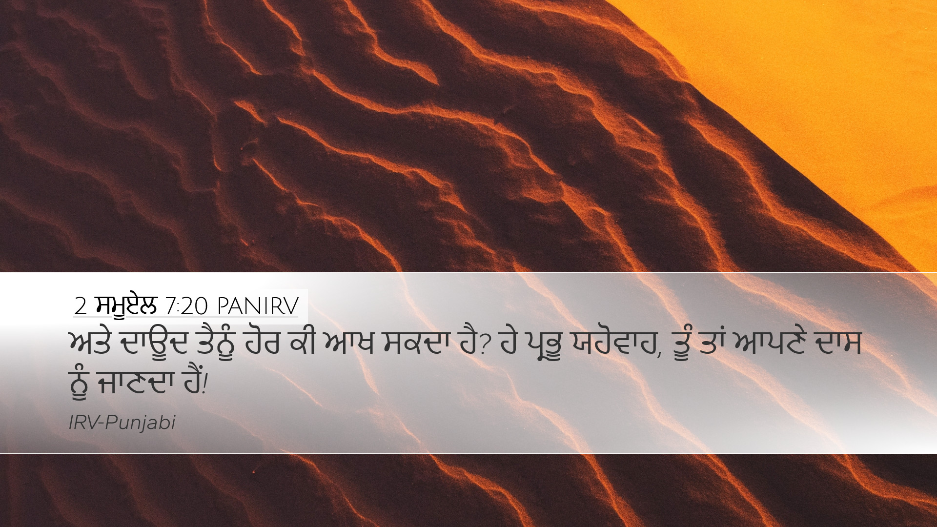 2 ਸਮੂਏਲ 7:20 PANIRV Desktop Wallpaper - ਅਤੇ ਦਾਊਦ ਤੈਨੂੰ ਹੋਰ