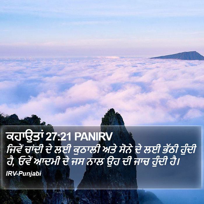 ਕਹਾਉਤਾਂ 27:21 PANIRV - ਜਿਵੇਂ ਚਾਂਦੀ ਦੇ ਲਈ