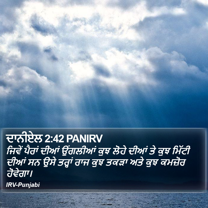 ਦਾਨੀਏਲ 2:42 PANIRV - ਜਿਵੇਂ ਪੈਰਾਂ ਦੀਆਂ
