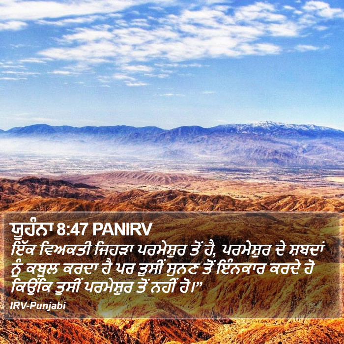 ਯੂਹੰਨਾ 8:47 PANIRV - ਇੱਕ ਵਿਅਕਤੀ ਜਿਹੜਾ