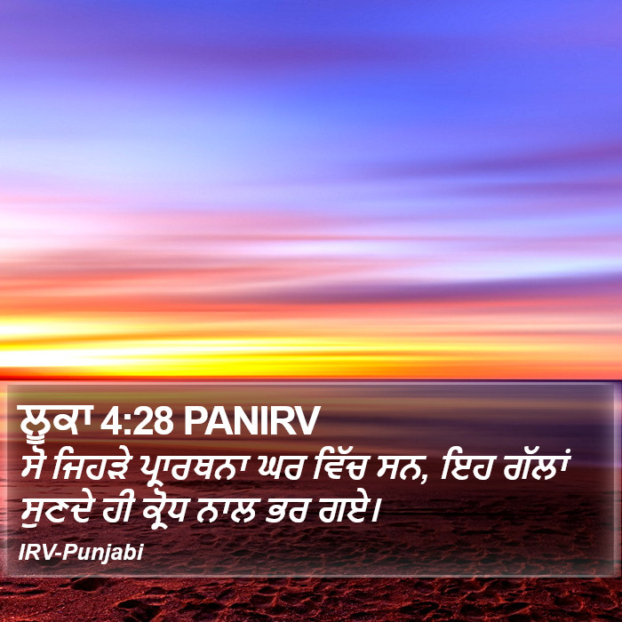 ਲੂਕਾ 4:28 PANIRV - ਸੋ ਜਿਹੜੇ ਪ੍ਰਾਰਥਨਾ