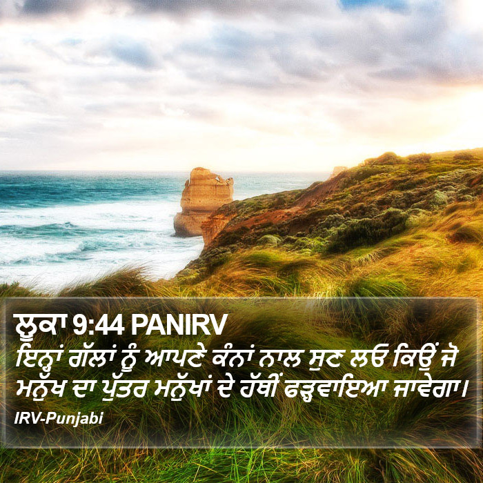ਲੂਕਾ 9:44 PANIRV - ਇਨ੍ਹਾਂ ਗੱਲਾਂ ਨੂੰ