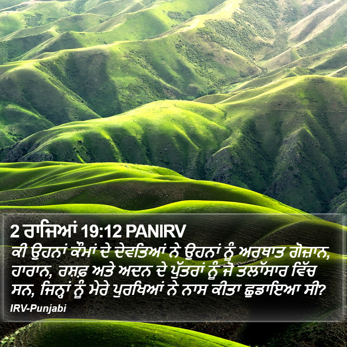 2 ਰਾਜਿਆਂ 19:12 PANIRV - ਕੀ ਉਹਨਾਂ ਕੌਮਾਂ ਦੇ
